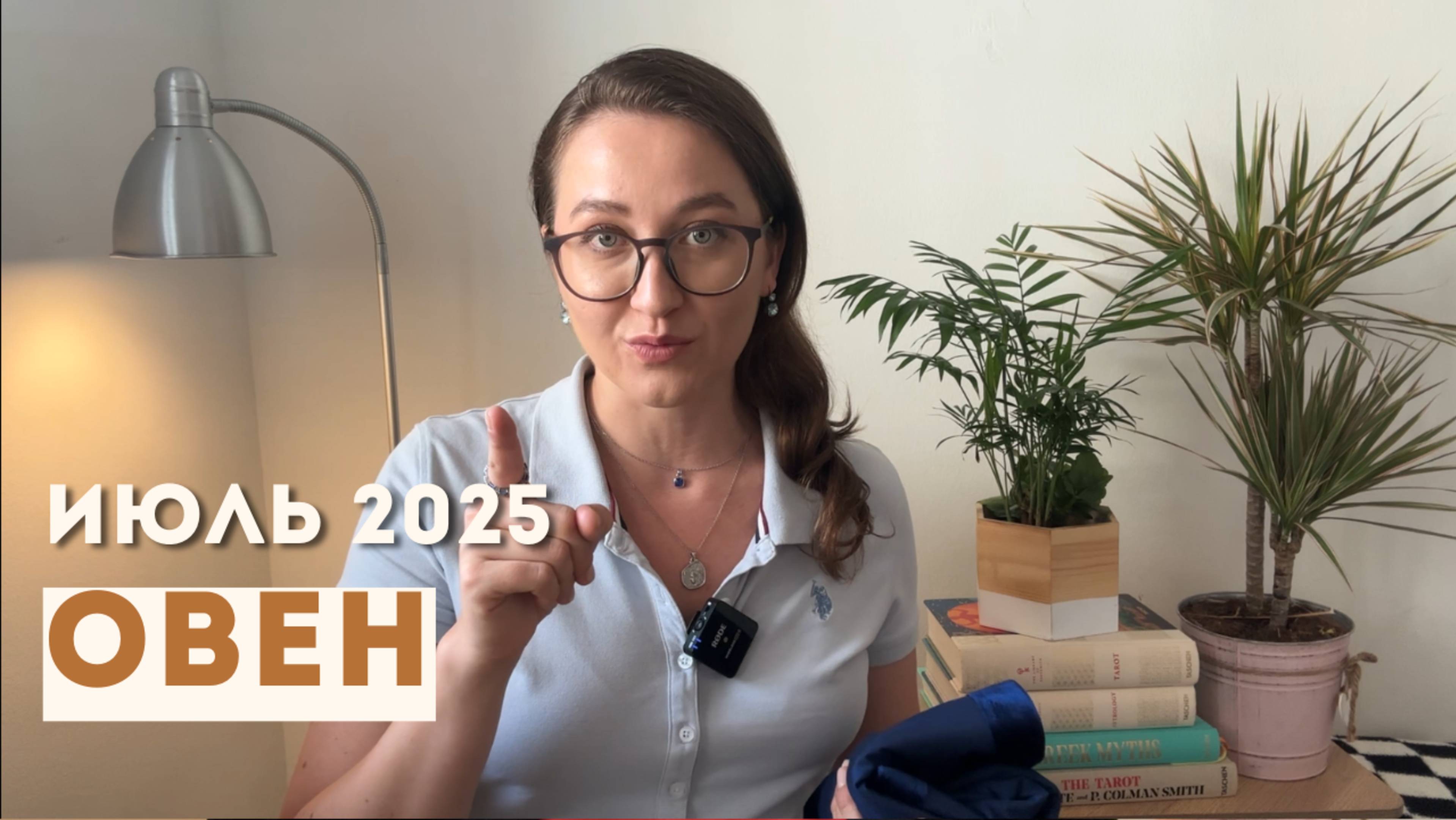 ОВЕН • ИЮЛЬ 2025 • Таро Прогноз от Diva V.S / Виктория Штелльхорн