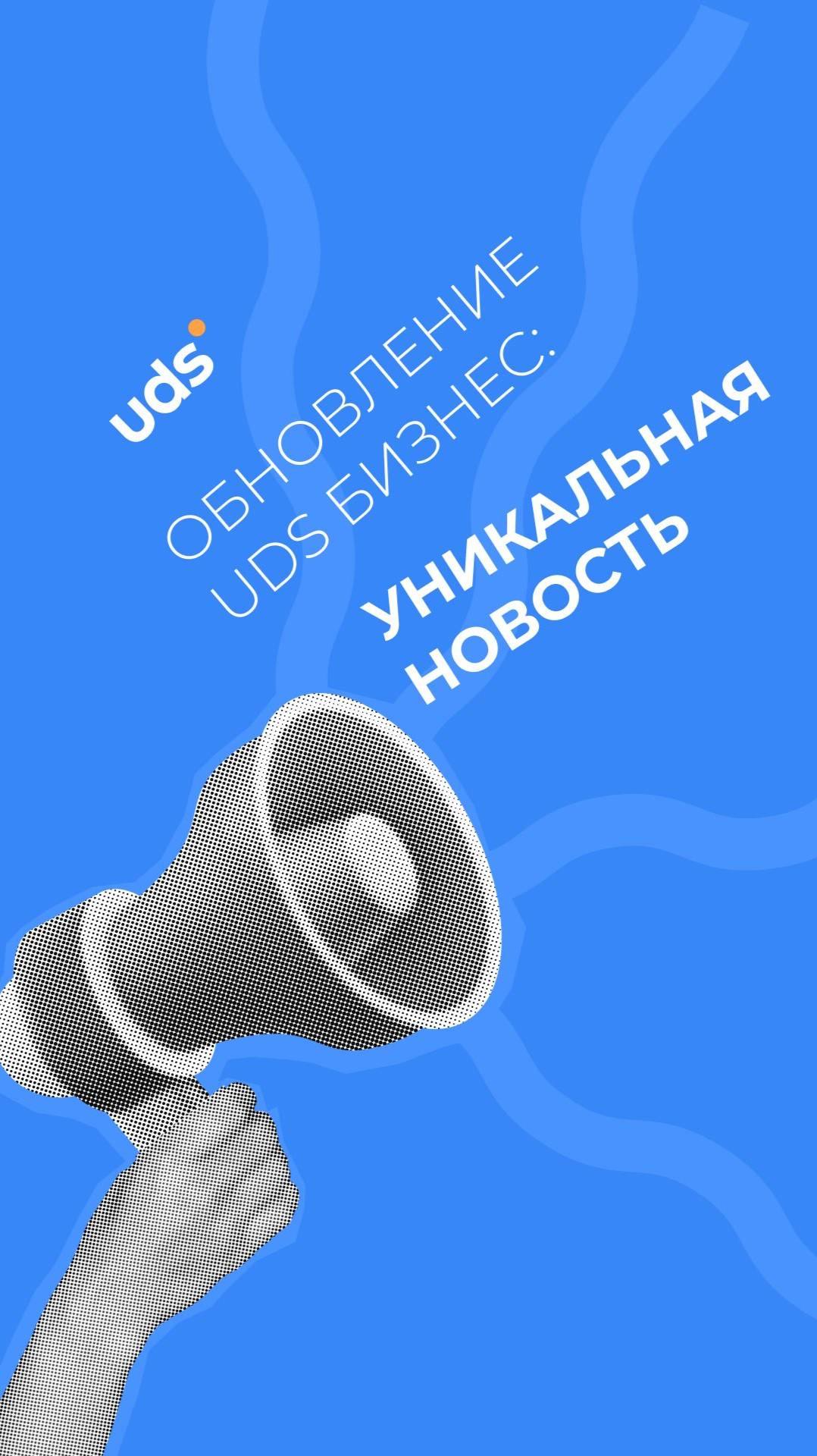Уникальные новости в UDS