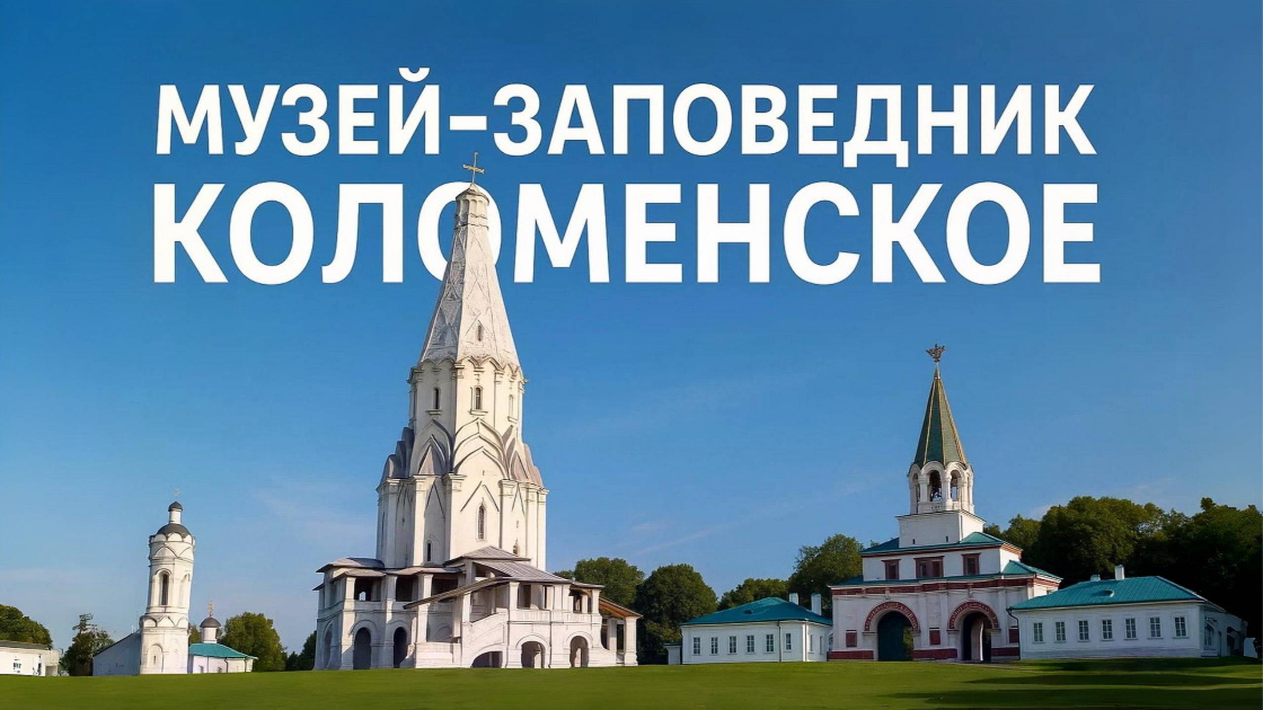 Музей заповедник Коломенское. Прогулка по парку. Самые красивые места города Москвы.