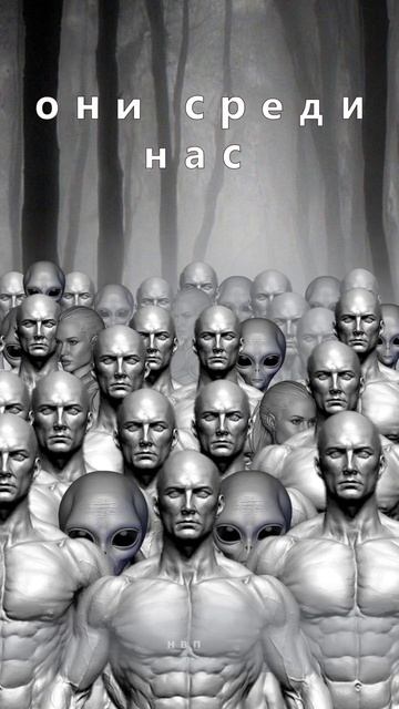 они среди нас