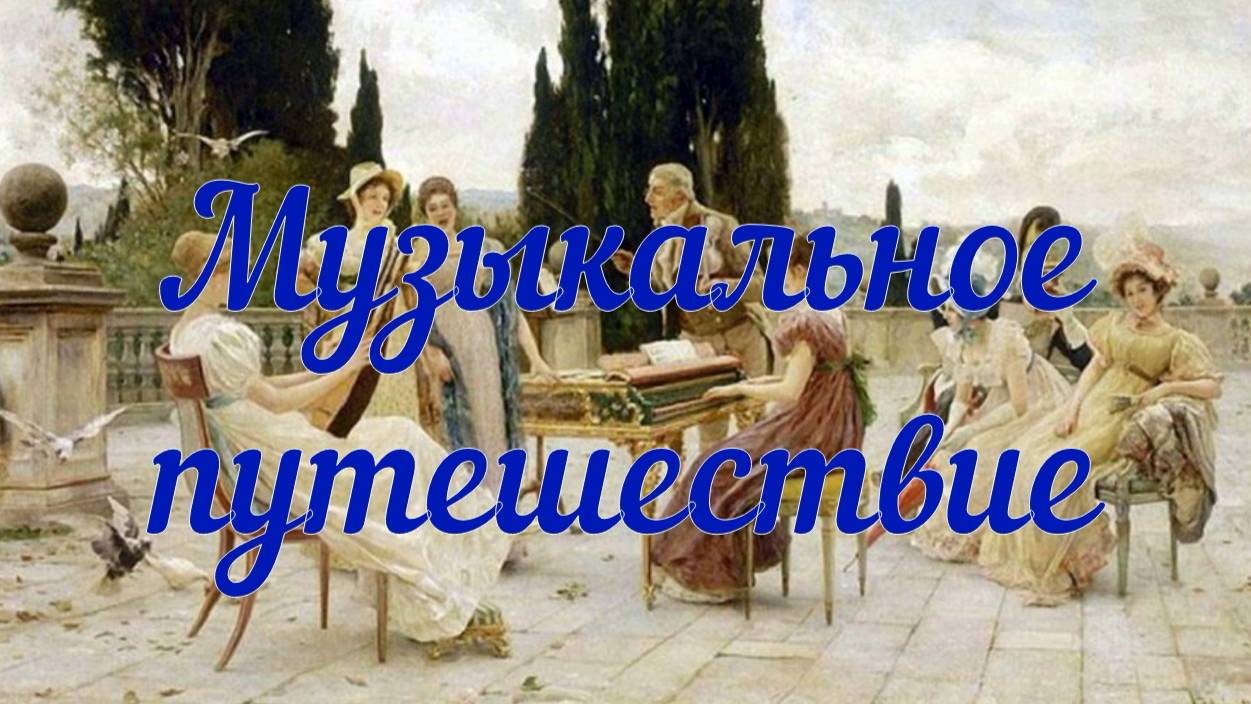 "Музыкальное путешествие"