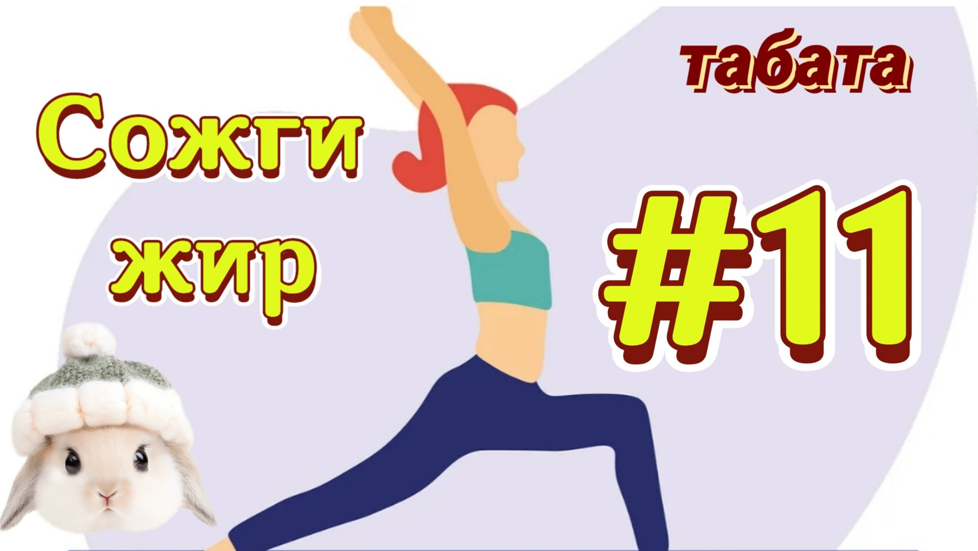 #11 жиросжигающая табата тренировка Фитнес дома Худеем кардио пилатесс силовая растяжка статика