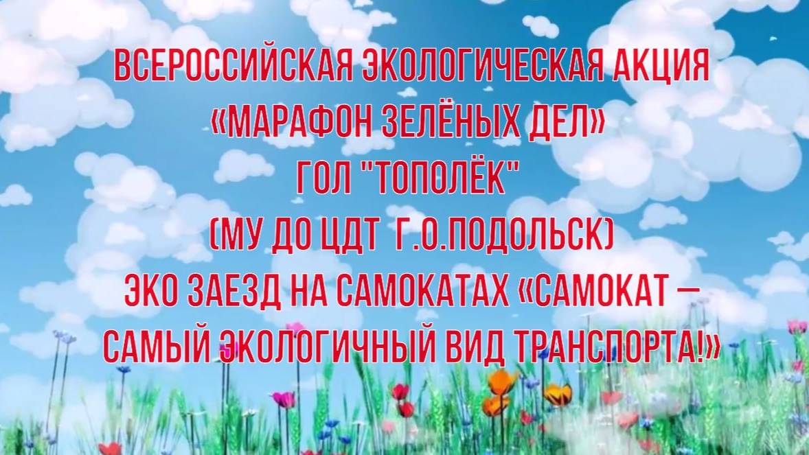 Экозаезд на самокатах Лагерь "Тополёк"