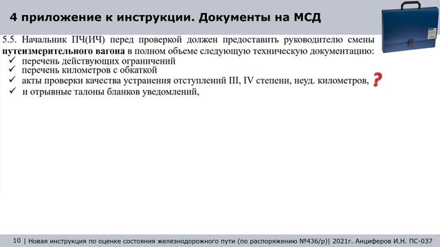 436_р. Часть 20. Приложение №4 порядок устранения выявляемых отступлений и неисправностей пути.