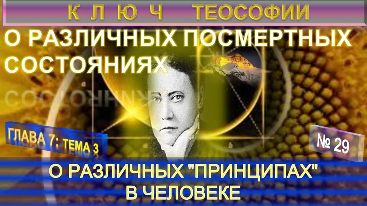 (29) О РАЗЛИЧНЫХ "ПРИНЦИПАХ" В ЧЕЛОВЕКЕ - О РАЗЛИЧНЫХ ПОСМЕРТНЫХ СОСТОЯНИЯХ - КЛЮЧ ТЕОСОФИИ