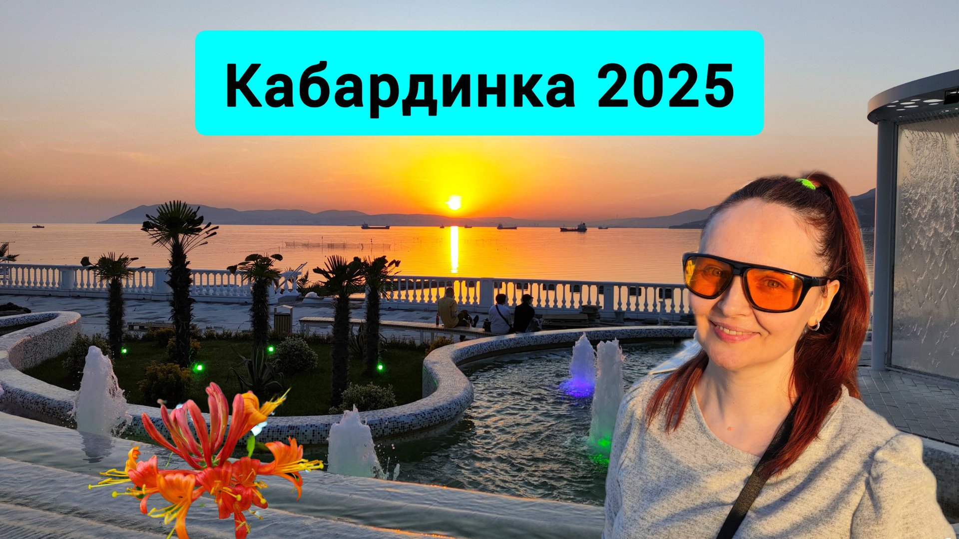 #151 Кабардинка 2025 летний сезон. Отдых на юге России #sumkiberry #морскаяцаревна #пойдемсомной