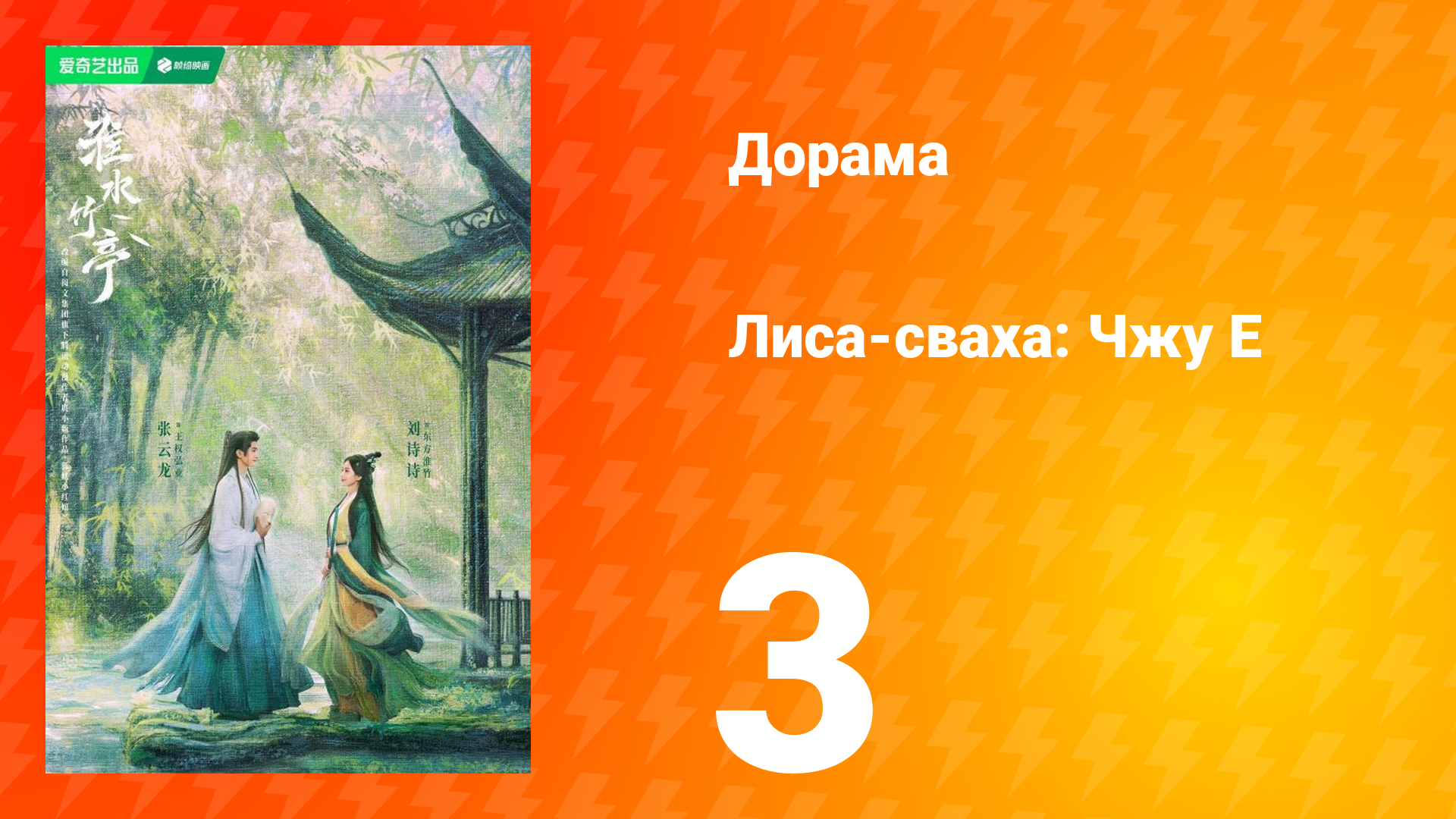 Лиса-сваха: Чжу Е 1 сезон 3 серия