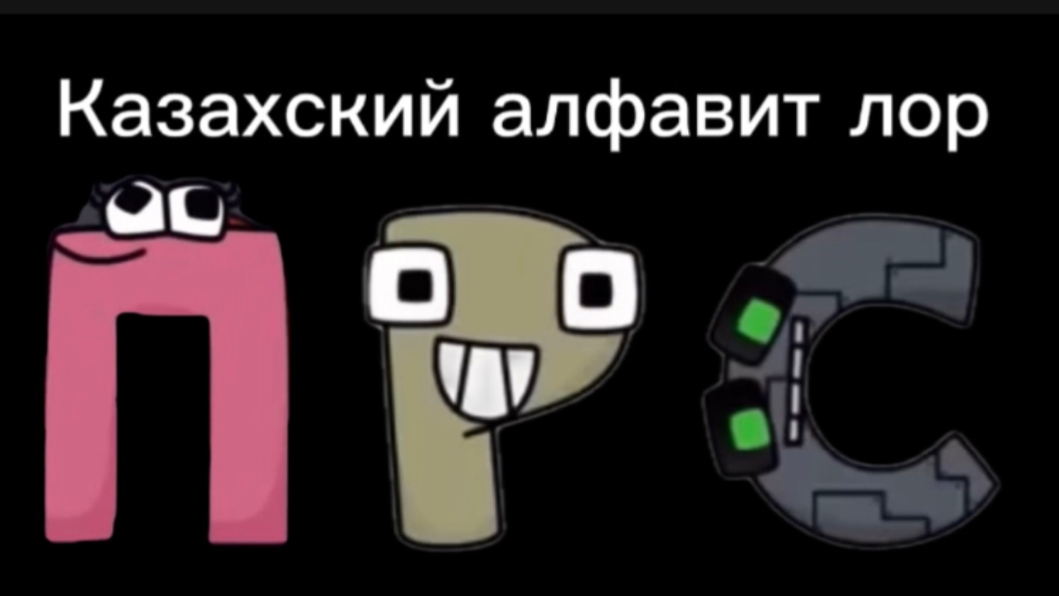 Казахский алфавит лор 5 часть (П-Т) / Kazakh alphabet lore part 5 (П-Т).