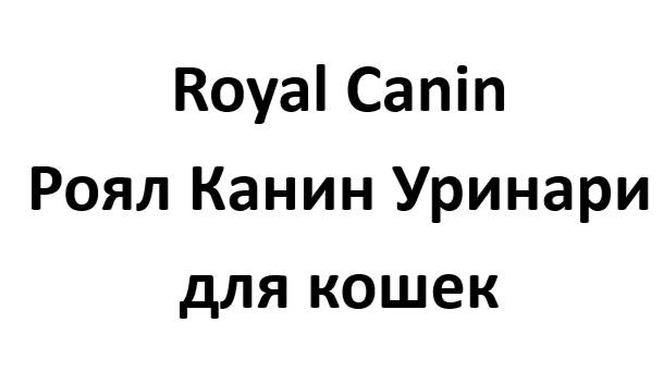 Роял Канин Уринари для кошек. 
urina_cat opt1