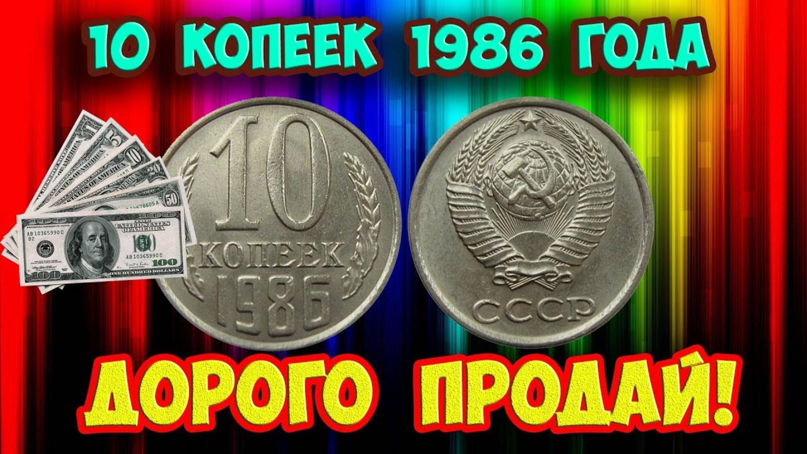 Учимся отличать дорогие разновидности монеты СССР достоинством 10 копеек 1986 года.