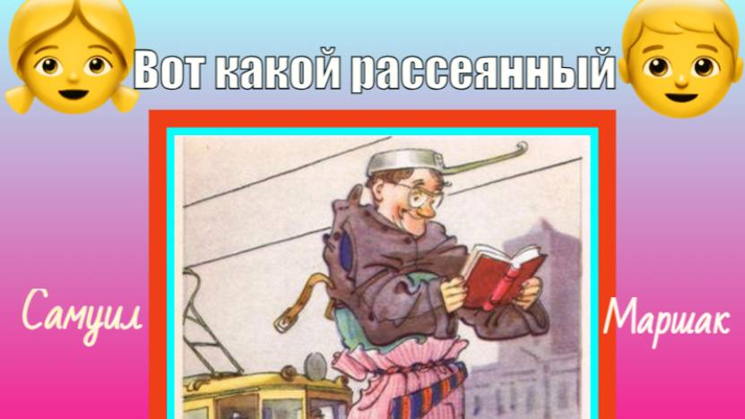 Сказка "Вот какой рассеянный"