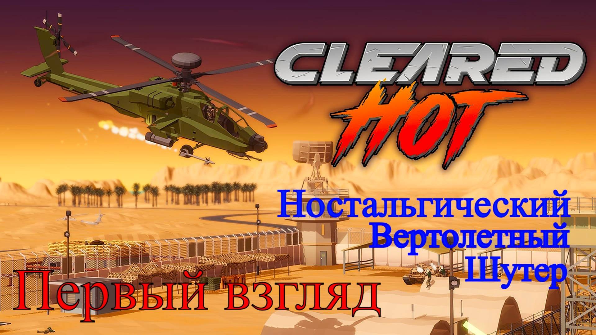 Cleared Hot - Вспомним детство (Demo, первый взгляд)
