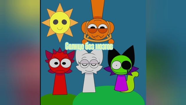 Солнце без мозгов
(Серия 4):Много солнца