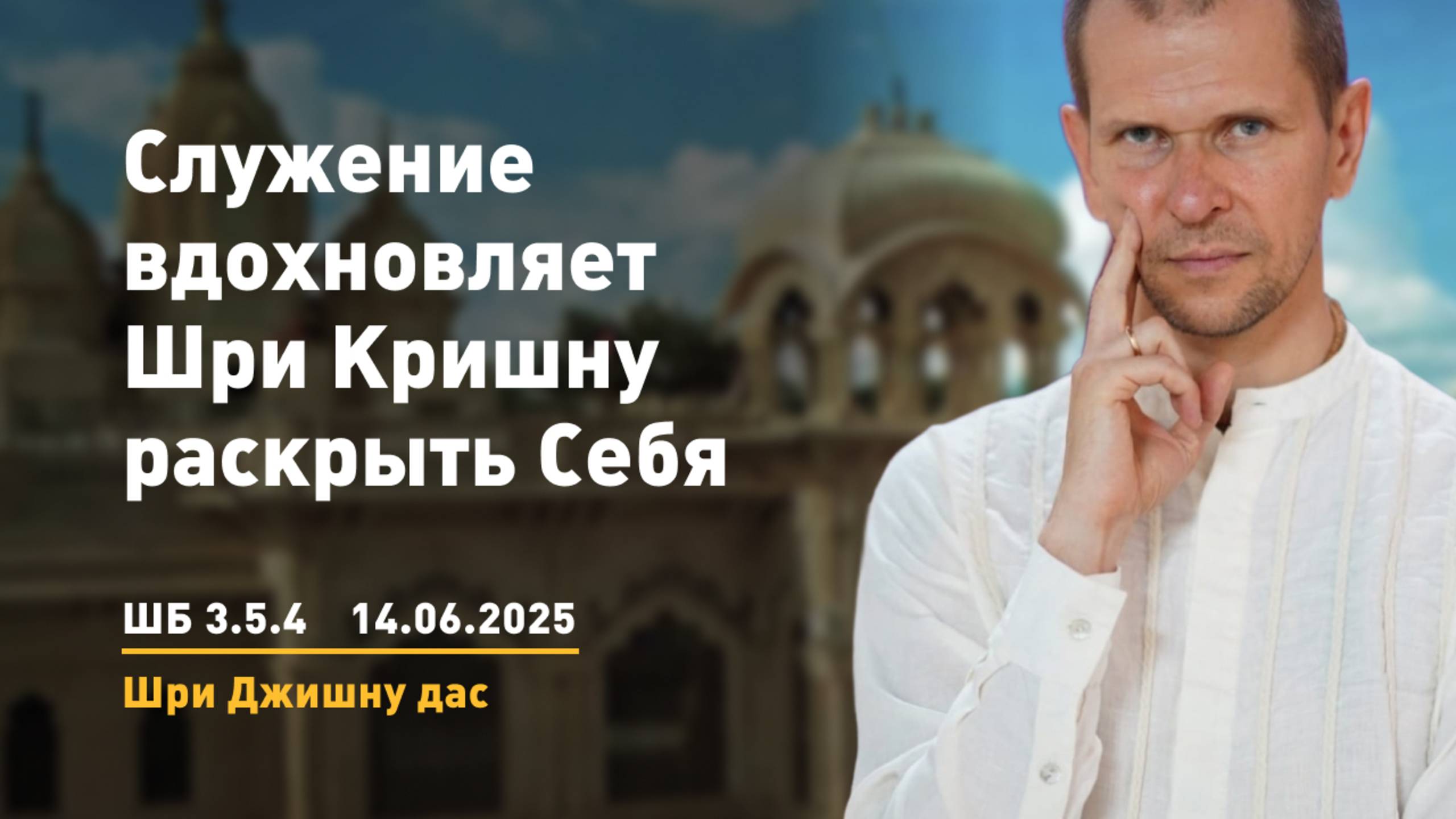 ШБ 3.5.4 Служение вдохновляет Шри Кришну раскрыть Себя (14.06.2025)