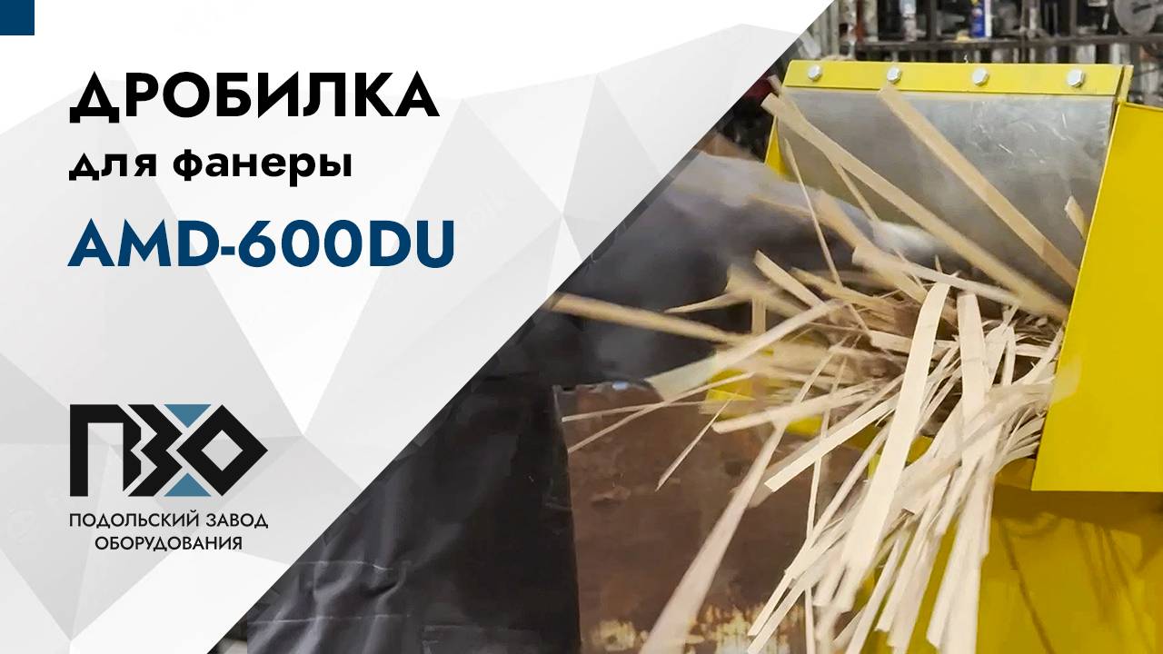 Дробилка для шпона | Дробилка AMD-600DU