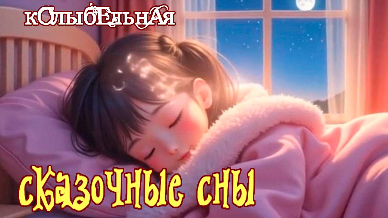 Мультфильмы для детей 2-4 года. Колыбельная