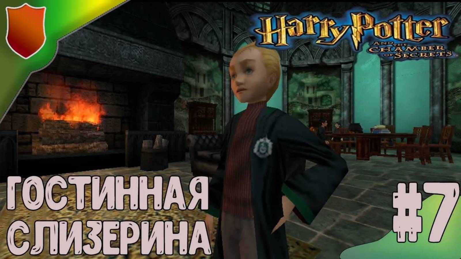 Наследник Cлизерина | Гарри Поттер и Тайная Комната Прохождение игры на русском #7