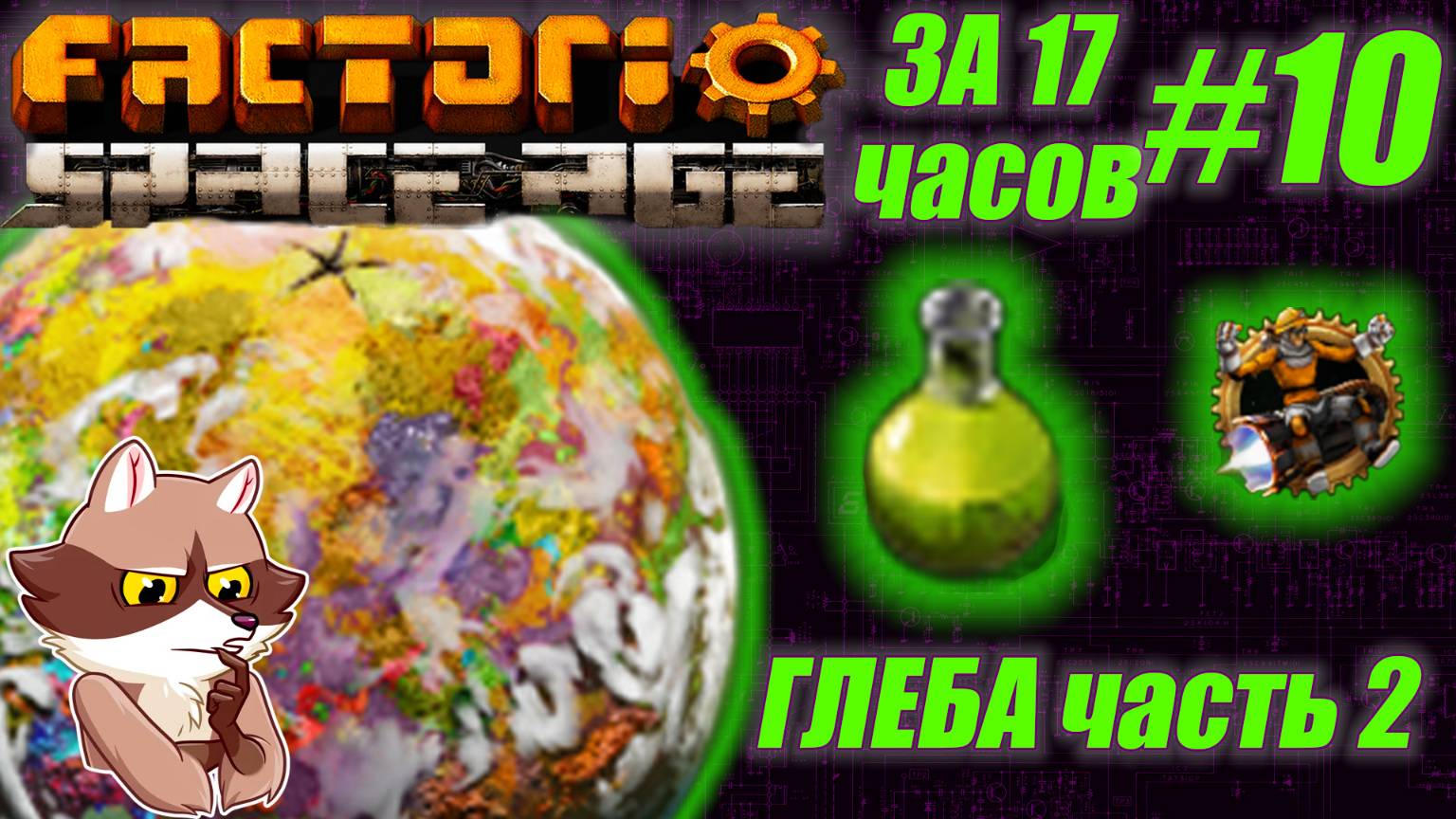 Factorio SA за 17 часов (подробно) #10 - Освоение Глебы часть 2