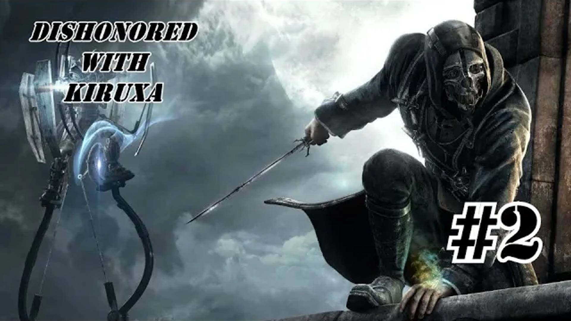 Dishonored #2 (Чужой)