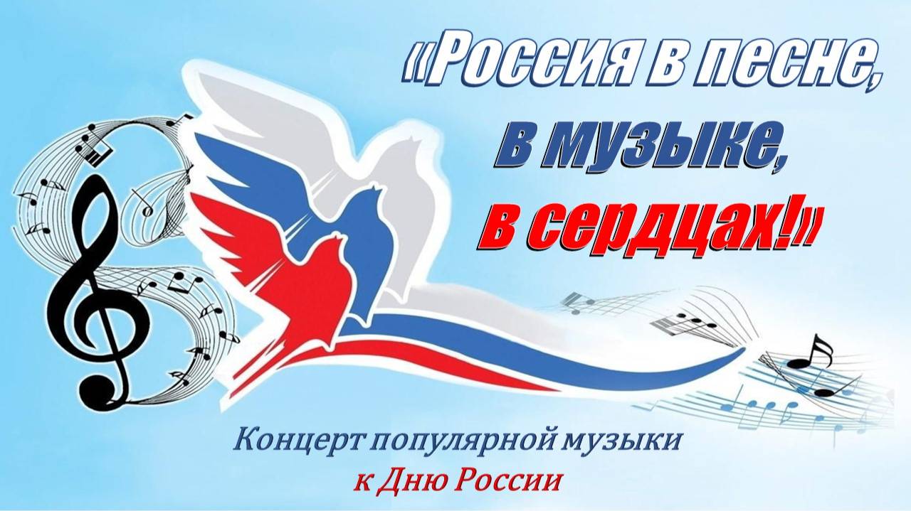 Музыкально-литературная программа «Россия в песне, в музыке, в сердцах!»