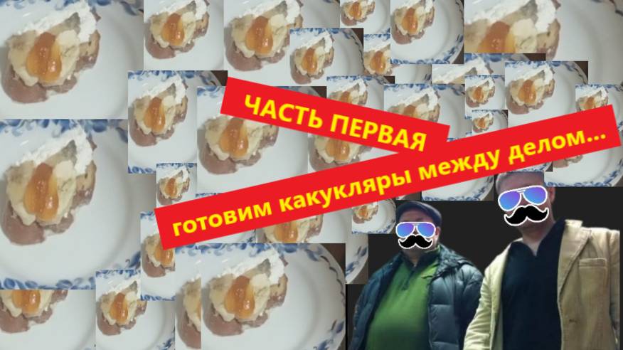 Пока томятся голубчанские, лепим какукляры...