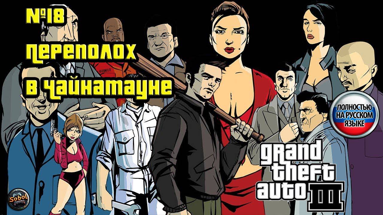 Прохождение GTA 3 (Миссия №18 "Переполох в Чайнатауне". Русская озвучка Acrobat)