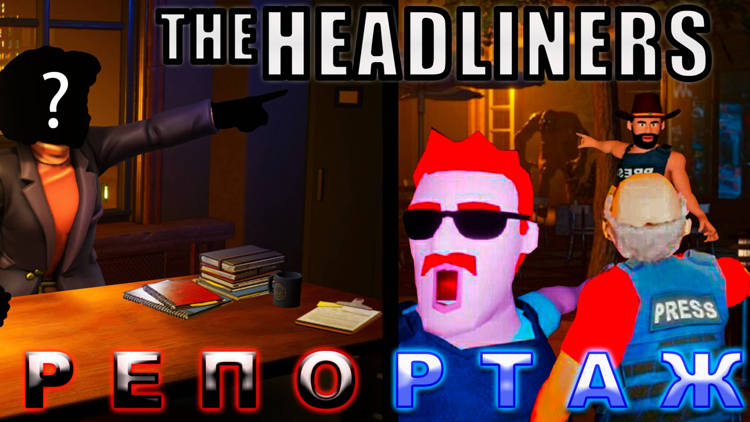 ПОСЛЕДНИЙ репортаж ЖУРНАЛИСТОВ! | The Headliners