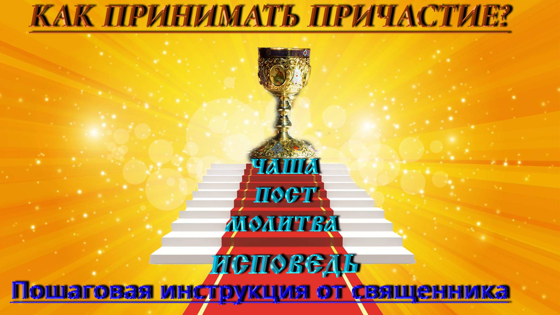 "КАК ПРИНИМАТЬ ПРИЧАСТИЕ: От исповеди до запивки – пошаговая инструкция от священника