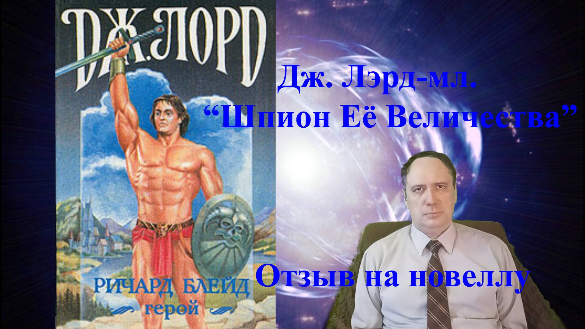 Дж. Лэрд-мл. «Шпион Её Величества» (отзыв на новеллу)