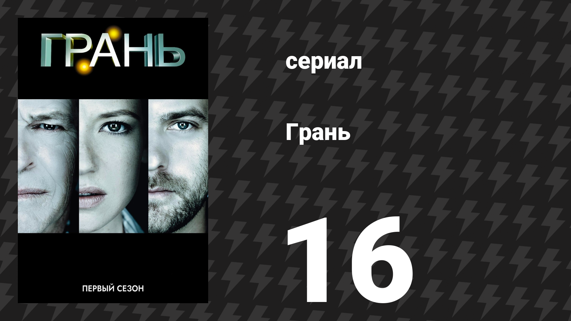 Грань 1 сезон 16 серия «На волю» (сериал, 2008)