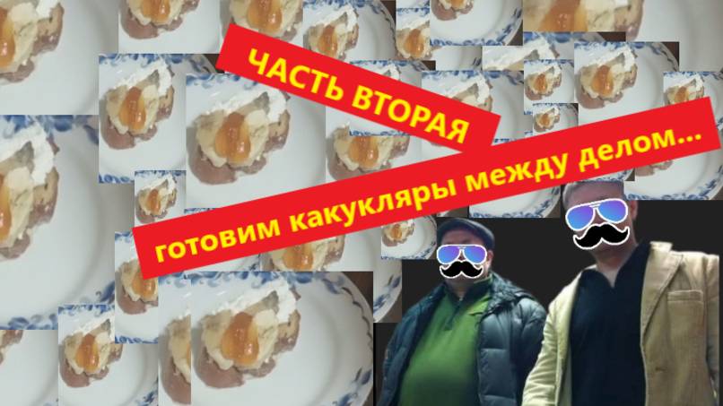 Продолжаем лепить какукляры, пока голубчанские томятся...