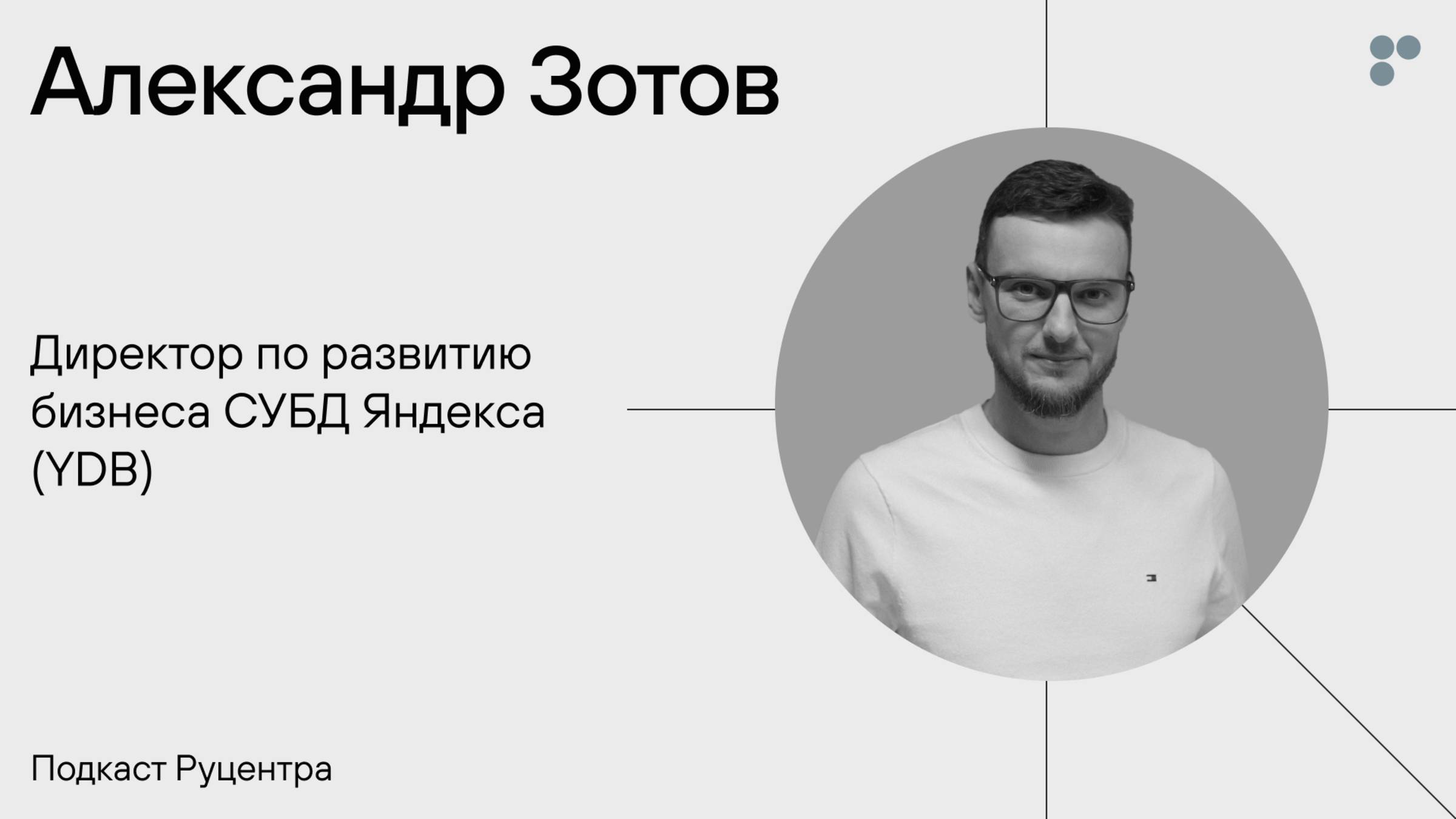 Подкаст Руцентра: Александр Зотов (СУБД Яндекса)