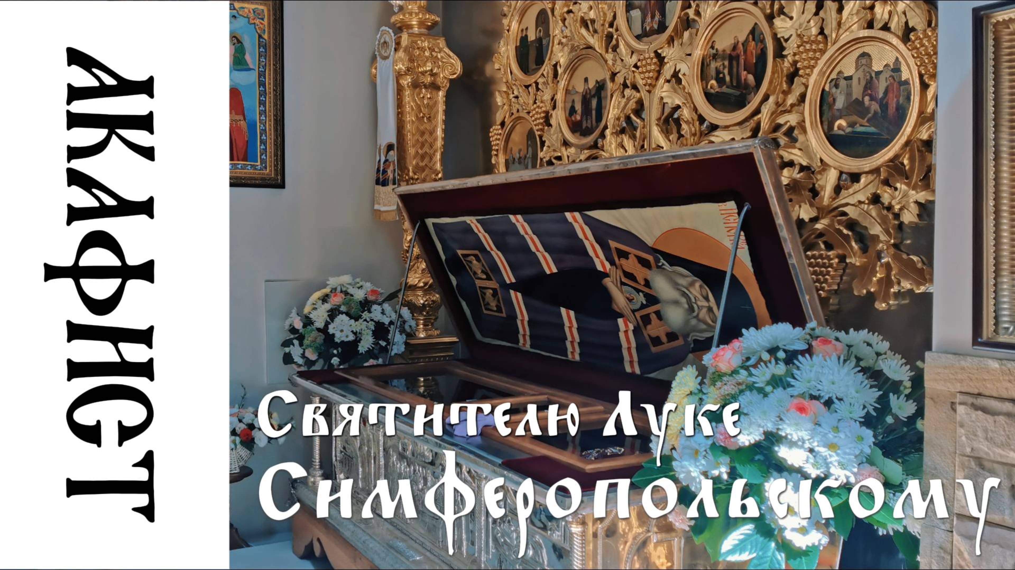 АКАФИСТ святителю Луке Крымскому + текст