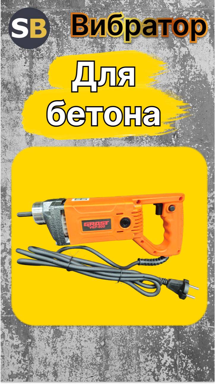 Глубинный вибратор для бетона Grost VGP-800: обзор портативного вибратора