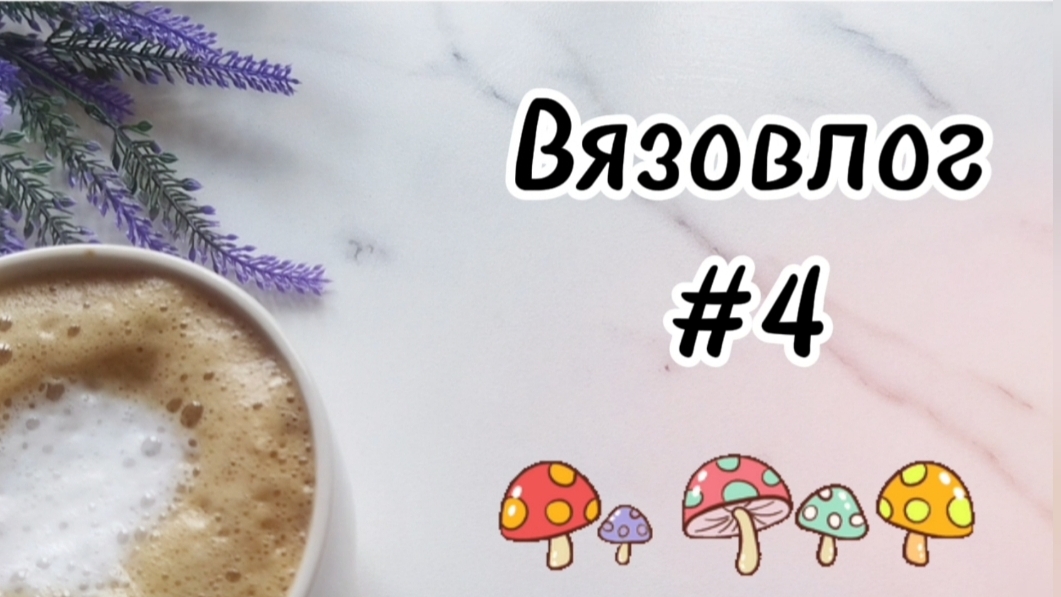 ВязоВлог #4 / Лавандовое кофе / Подарки / Летний бум амигуруми