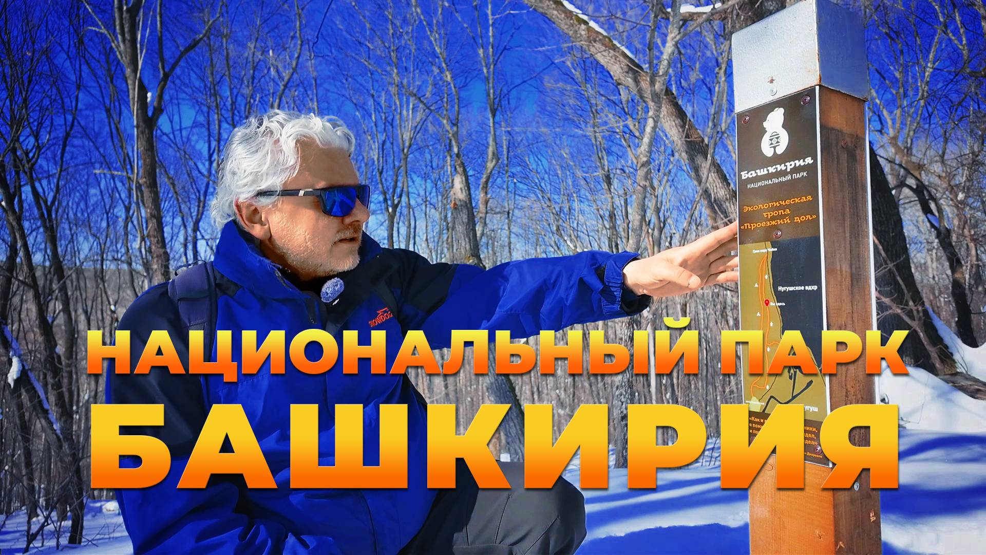 Национальный парк Башкирия | За порогом