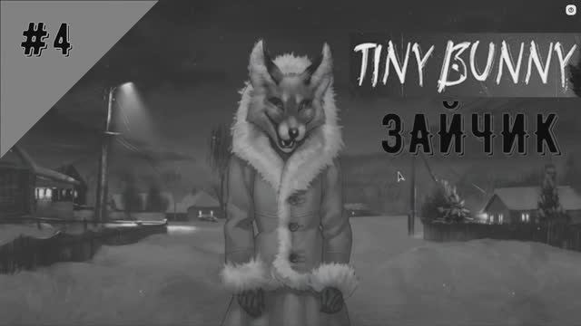 «Зайчик» (Tiny Bunny) Эпизод 2. Часть 1. Прохождение по сюжету игры.