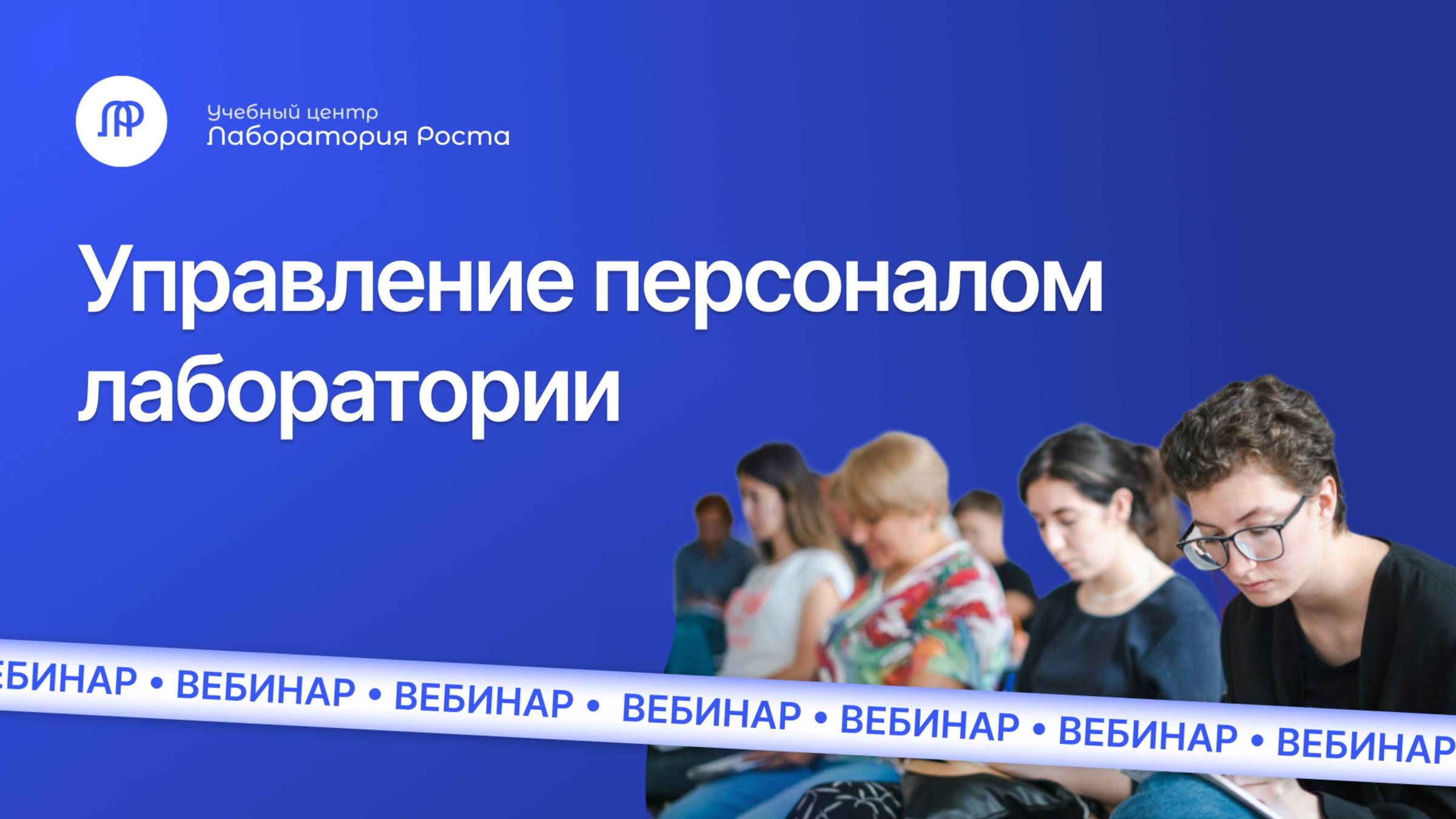 Управление персоналом лаборатории | УЦ Лаборатория Роста