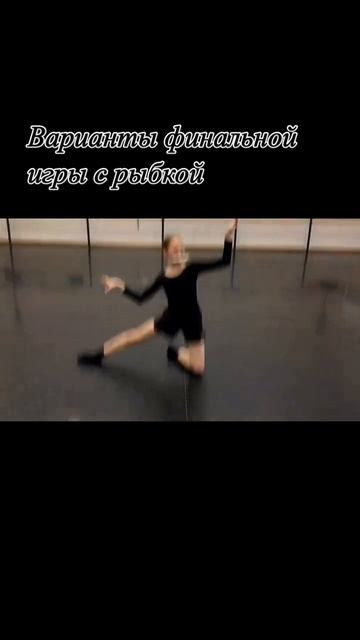 Финальная игра с рыбкой