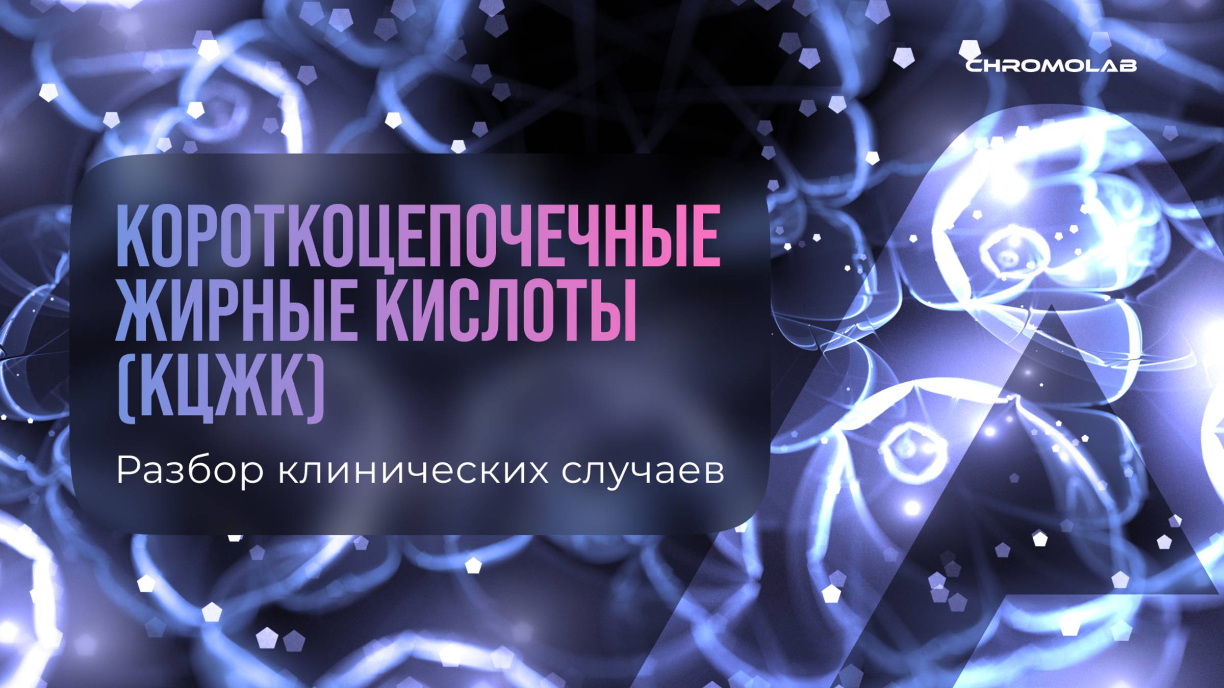 Круглый стол "Короткоцепочечные жирные кислоты (КЦЖК)". Разбор клинических случаев. Практика.