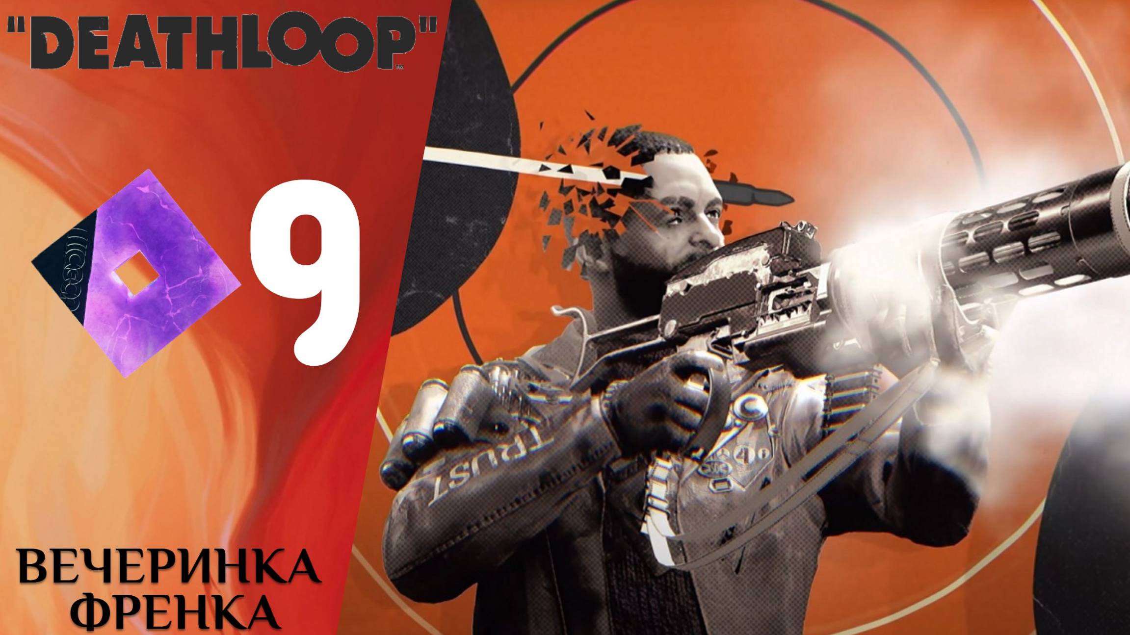 ☯️ БАЛЛАДА БАЛАГУРА ФРЕНКА - Прохождение Deathloop ❾ Ущербный сигнал | Дезлуп