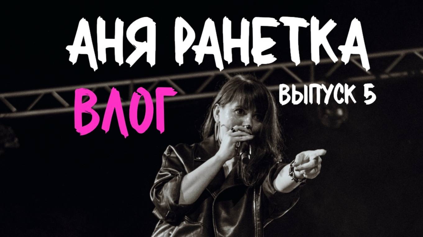 Аня Ранетка влог - выпуск 5 - Благовещенск.