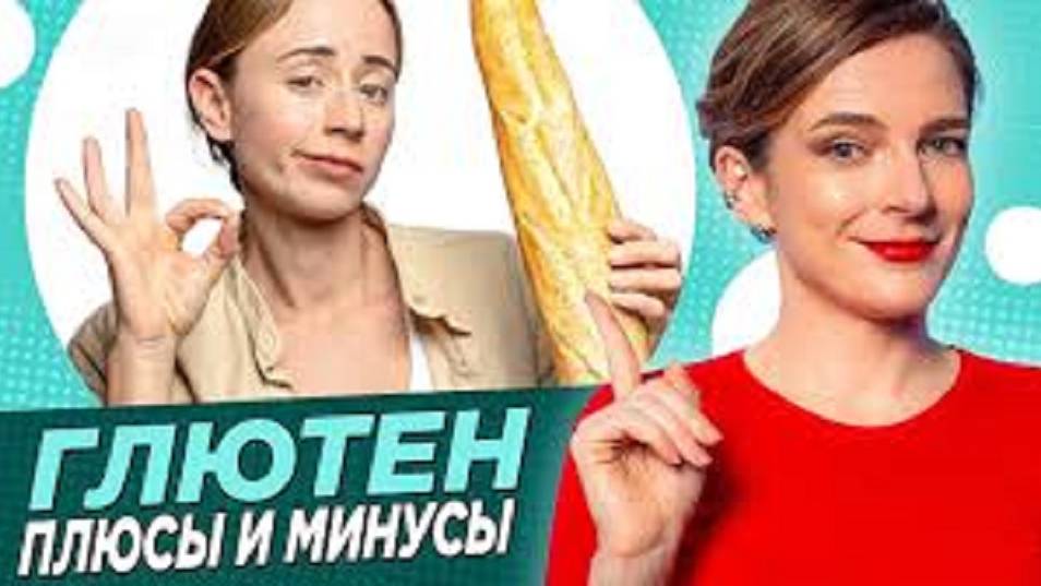 ВСЕМУ ВИНОЙ ГЛЮТЕН？ Кому ДЕЙСТВИТЕЛЬНО нужно исключить ГЛЮТЕН