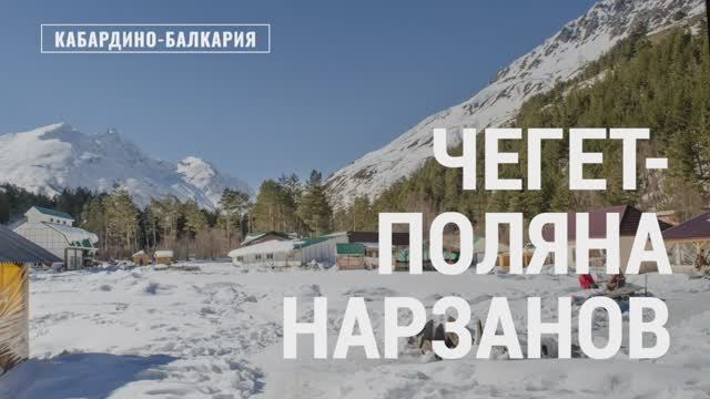 Поляна Чегет. Кабардино-Балкария