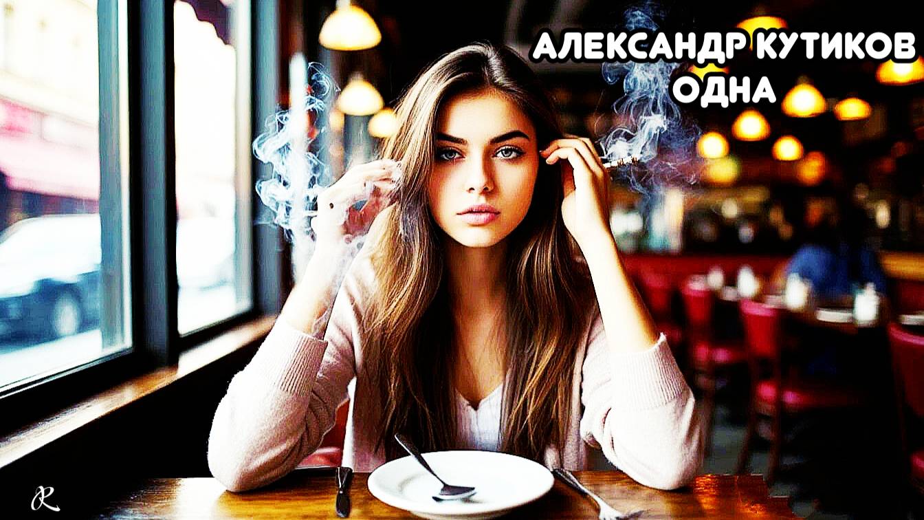 АЛЕКСАНДР КУТИКОВ Одна