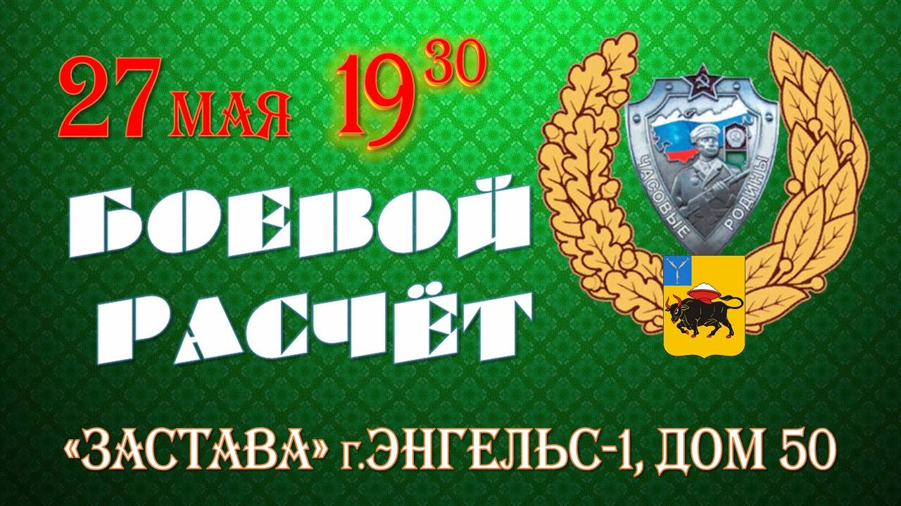 27_05_2025_Боевой Расчёт 20_00