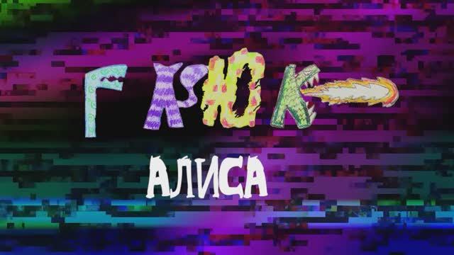 Мультфильм "Глюк-Алиса"