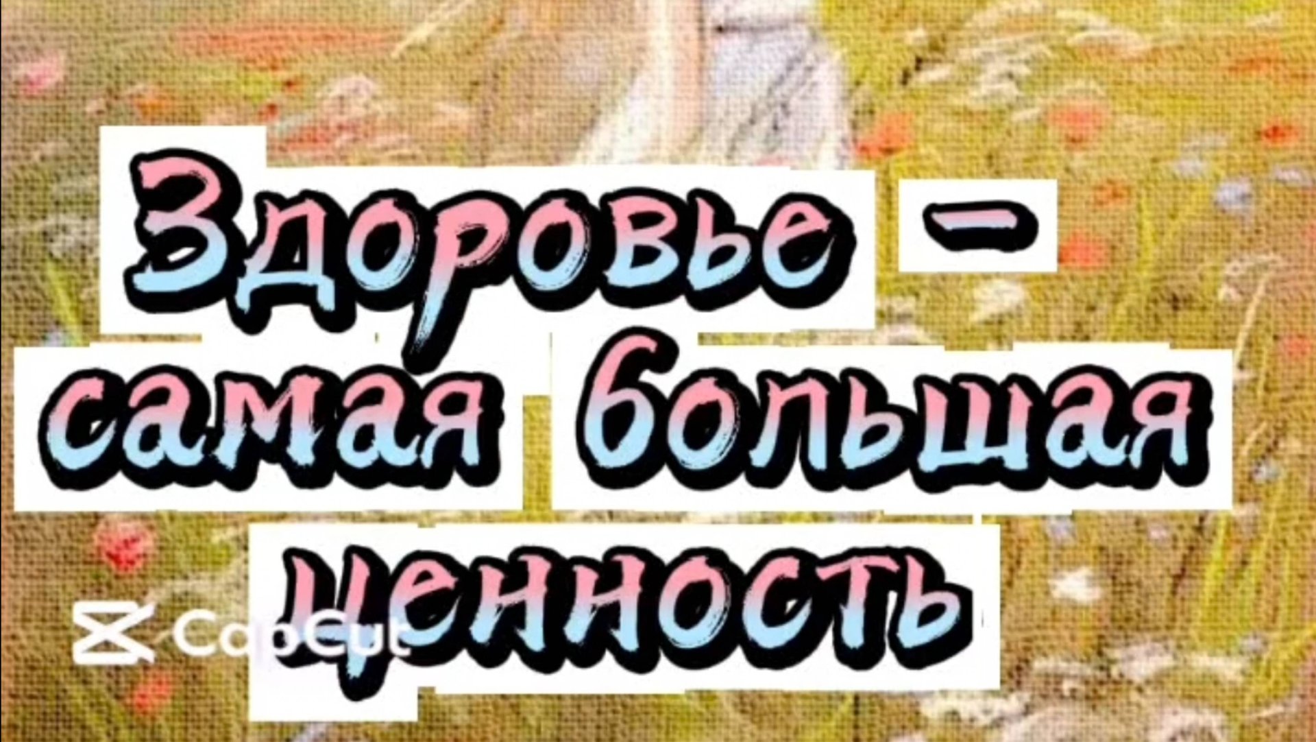 Что мешает оставаться здоровым? Здоровье - в ваших руках