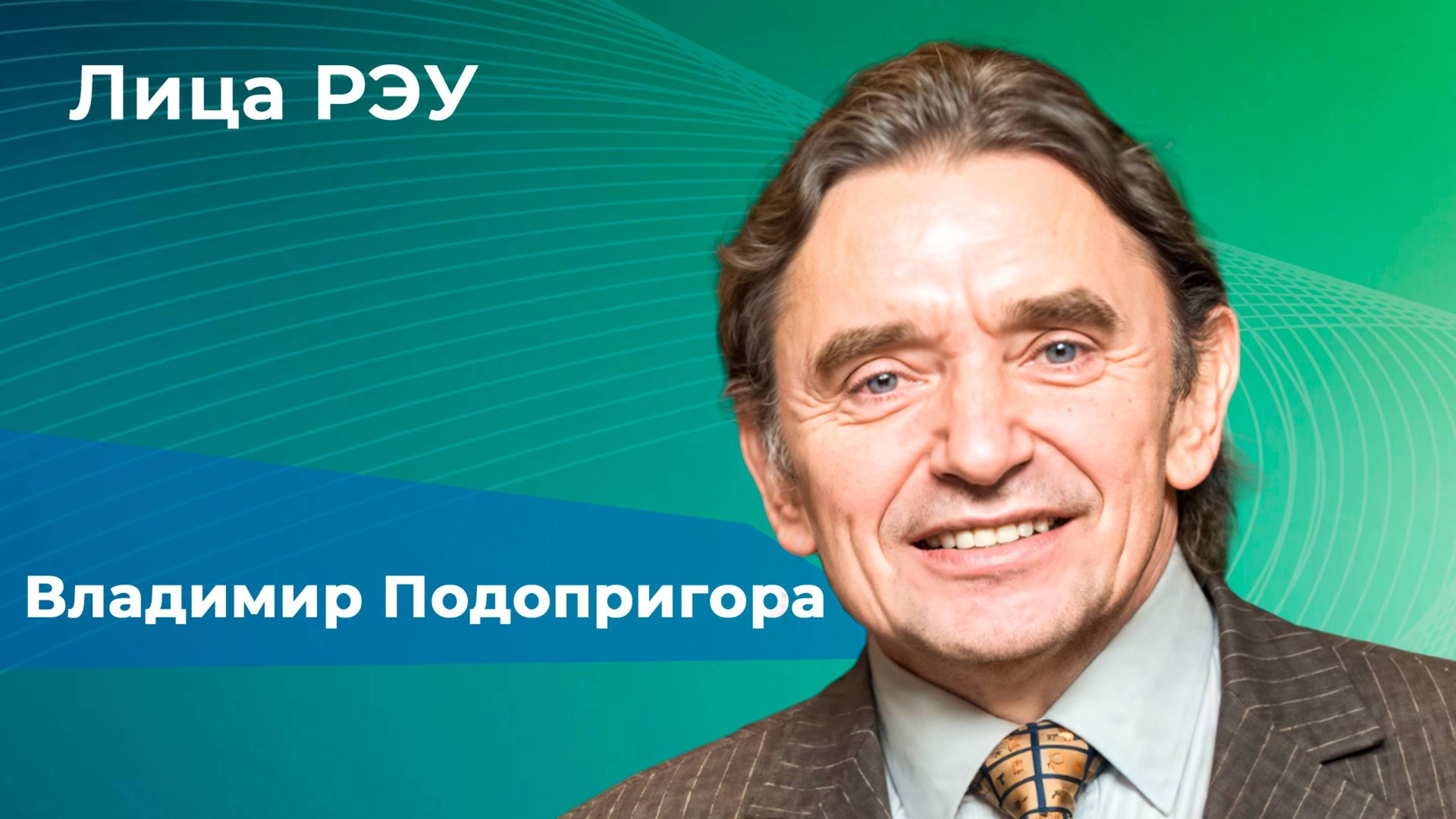 Лица РЭУ – Владимир Подопригора