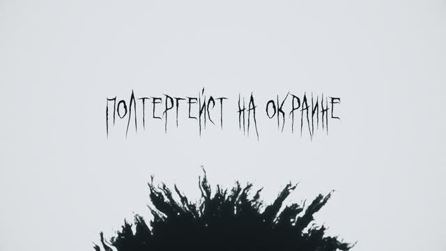 Трейлер "Полтергейст на окраине"